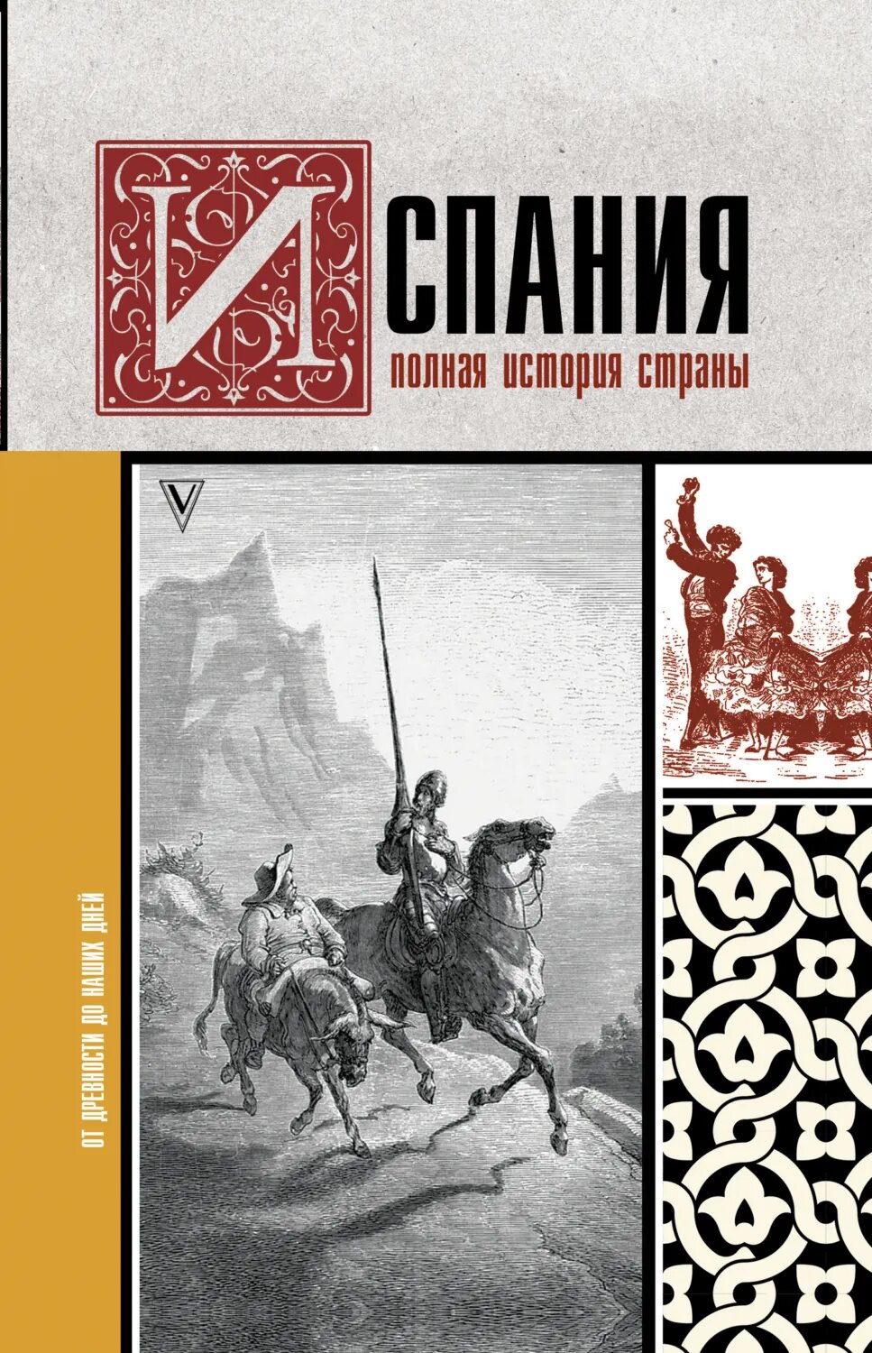 Испания. Полная история [Цифровая книга]