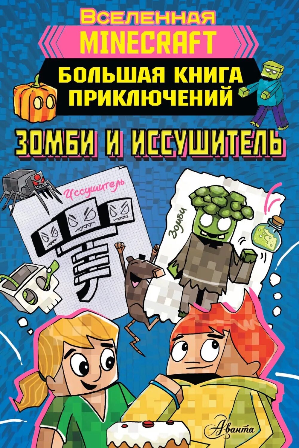 Minecraft. Большая книга приключений. Зомби и иссушитель [Цифровая книга]