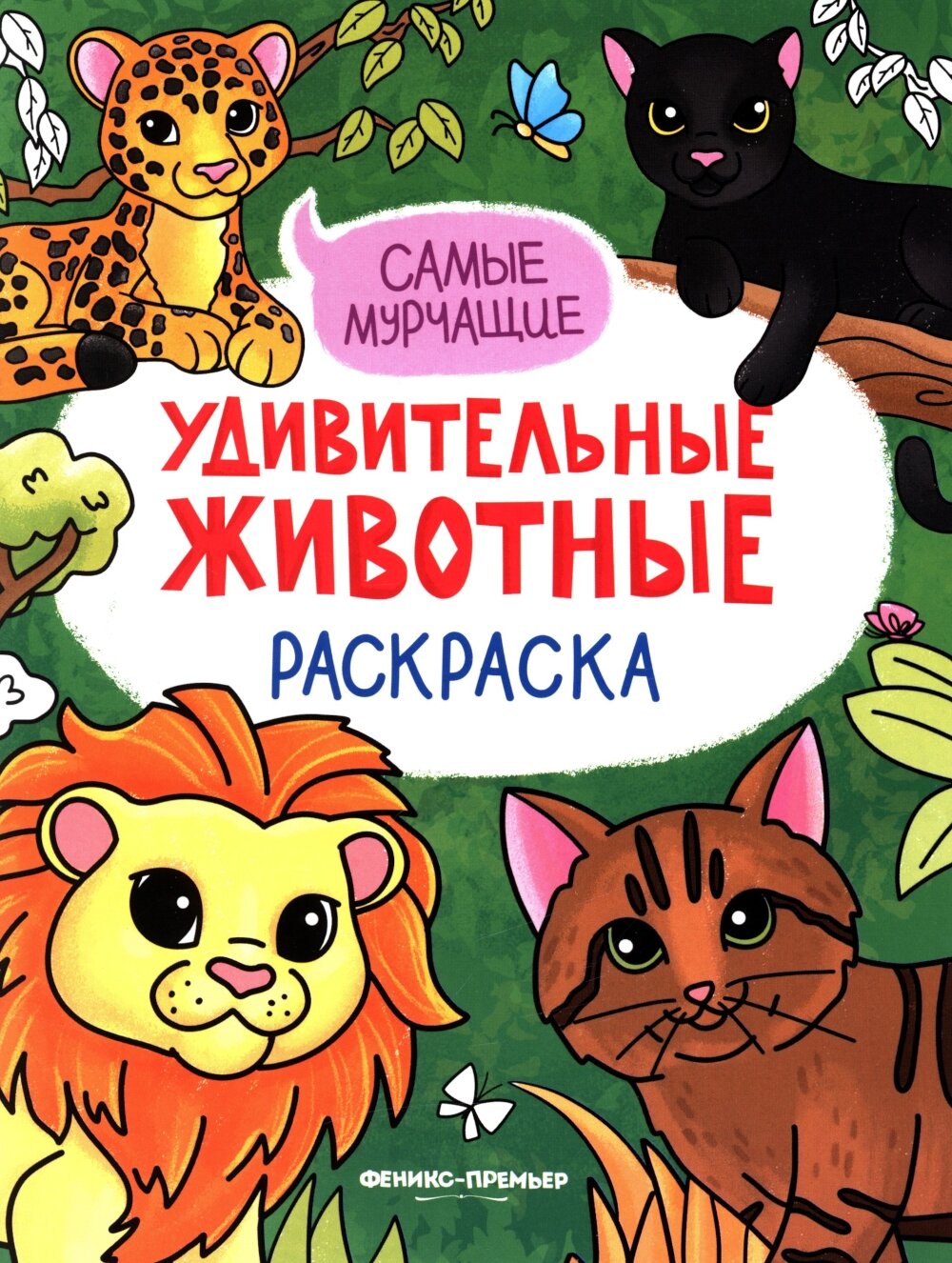 Самые мурчащие: книжка-раскраска.