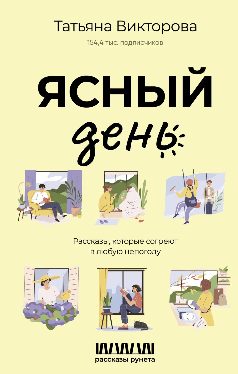 Ясный день. Рассказы, которые согреют в любую непогоду [Цифровая книга]