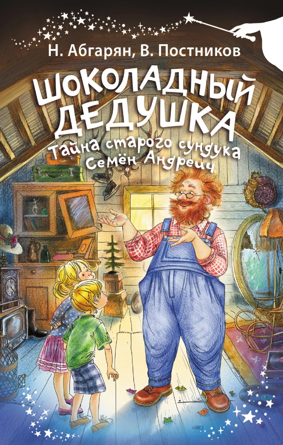 Шоколадный дедушка. Тайна старого сундука. Семён Андреич [Цифровая книга]