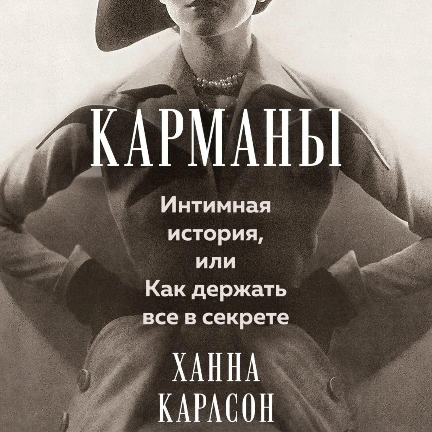 Карманы: Интимная история, или Как держать все в секрете [Аудиокнига]