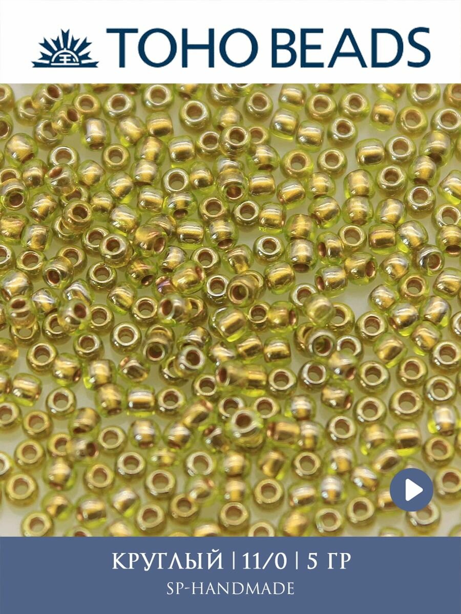 Бисер Toho Round 11/0 TR-11-991 Gold-Lined Peridot 5 гр. (Япония)