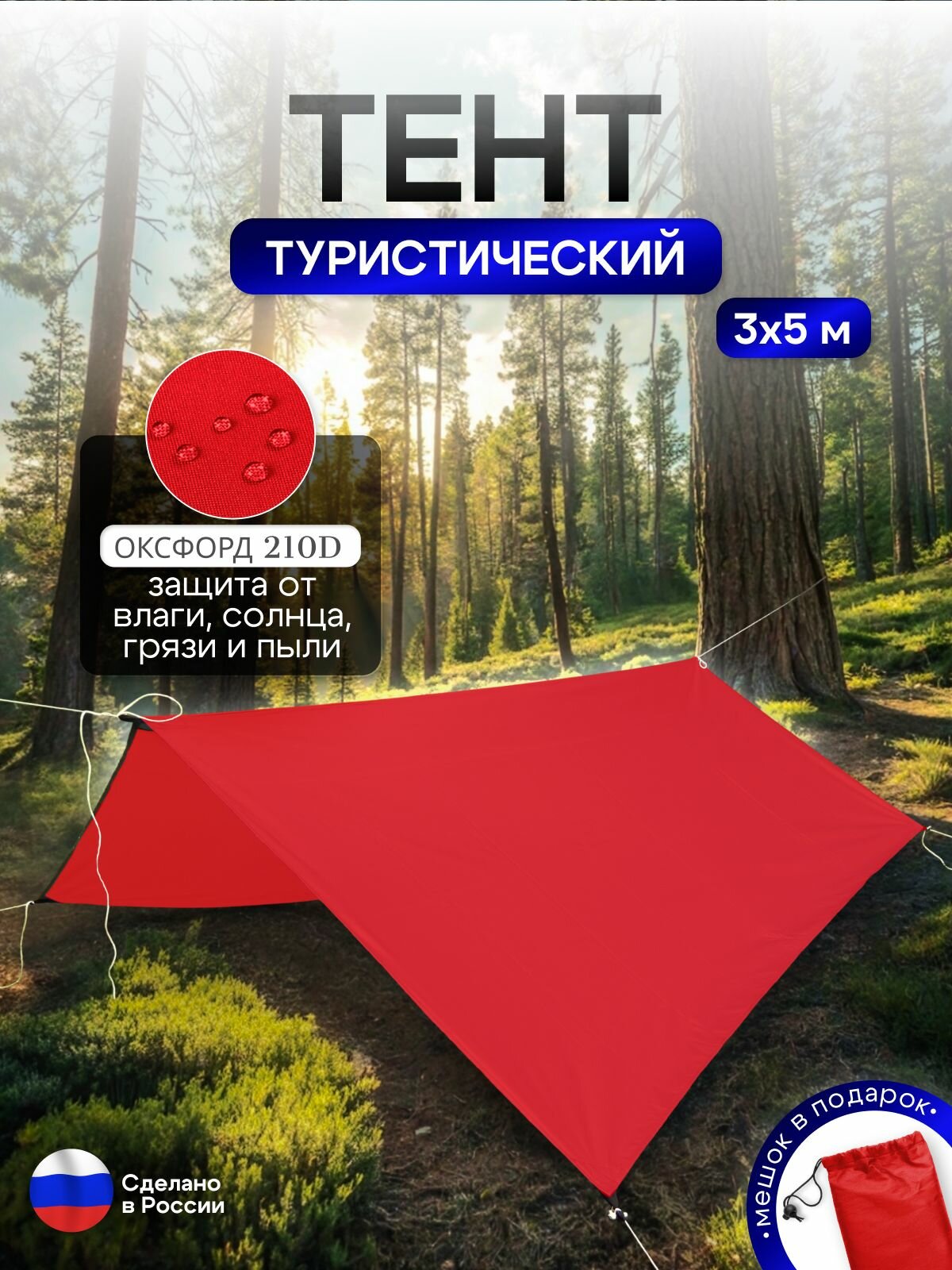 Туристический водонепроницаемый тент 3х5, красный