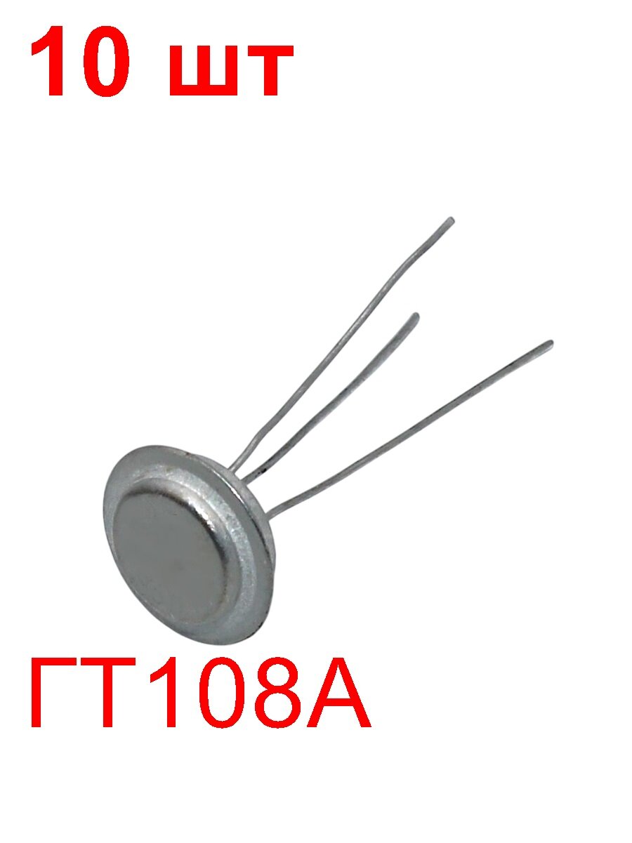 Транзистор ГТ108А 10 шт. PNP 10В 50мА германиевый