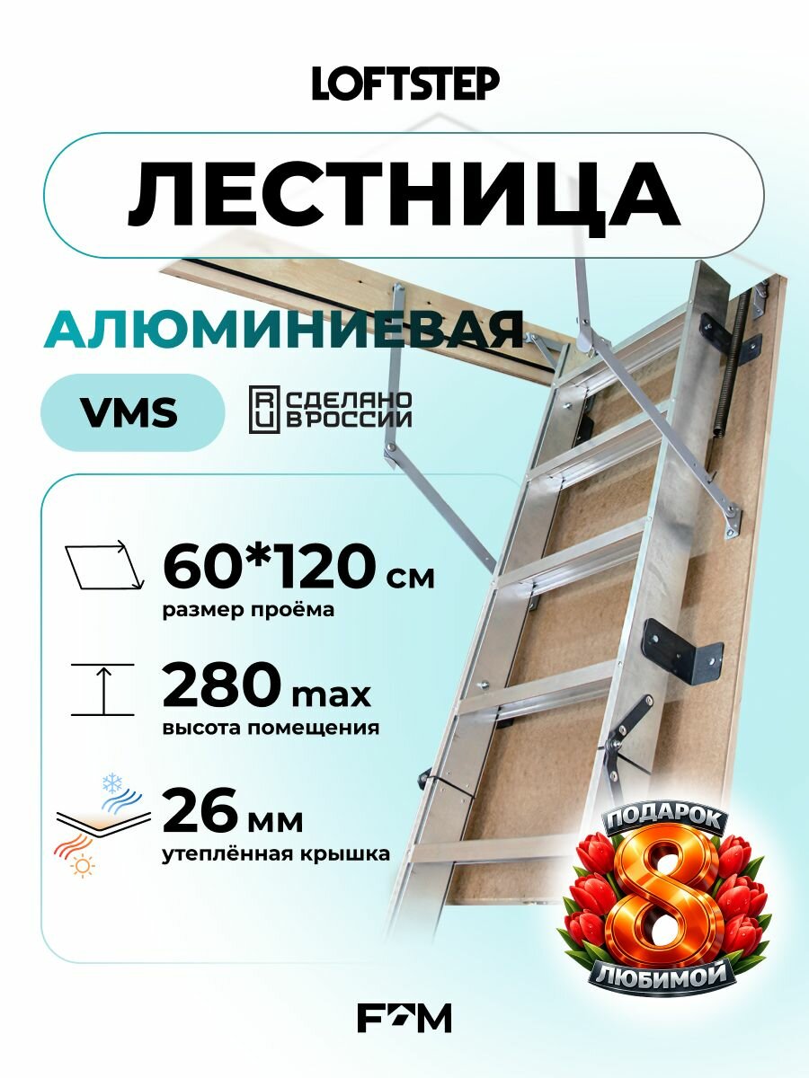 Лестница чердачная с люком утепленная алюминиевая LOFTSTEP VMS ALU 60x120x280 см, люк чердачный с лестницей утепленный