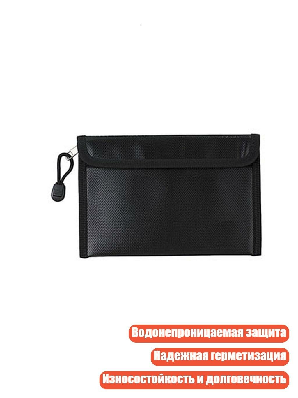Огнестойкий водонепроницаемый пакет для документов, 20х12СМ
