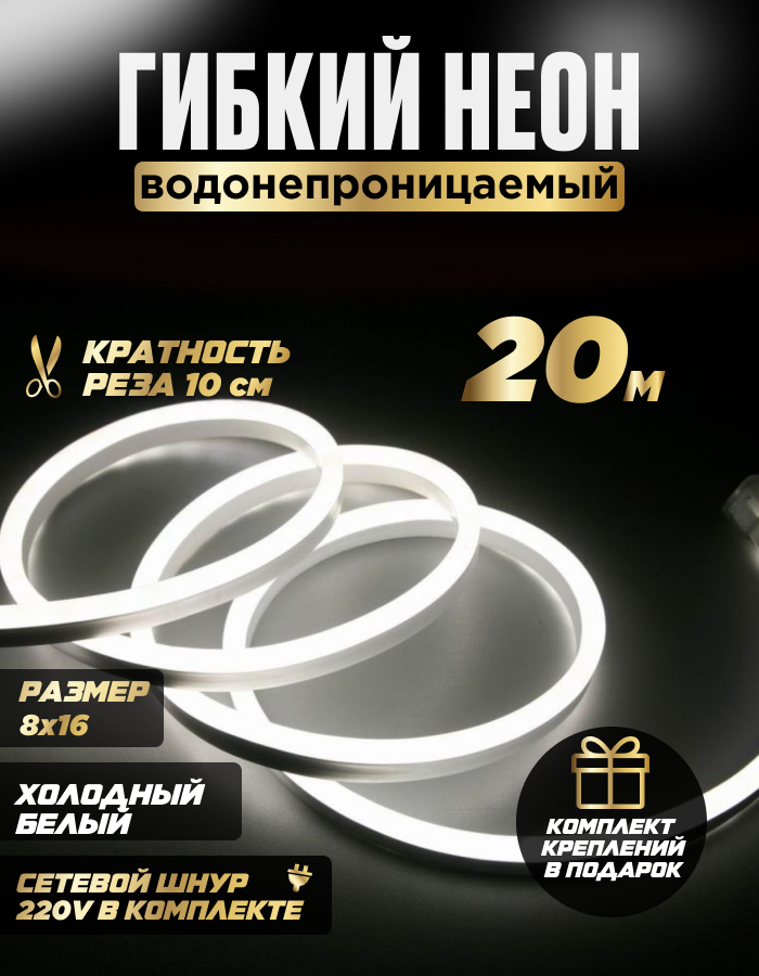 Гибкий неон 20 метров 220В холодный белый 8*16 6000К светодиодная лента