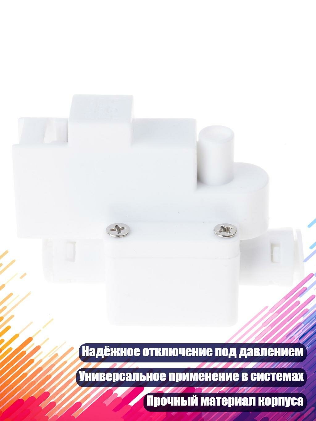Высоконапорный выключатель для систем ОС, Белый