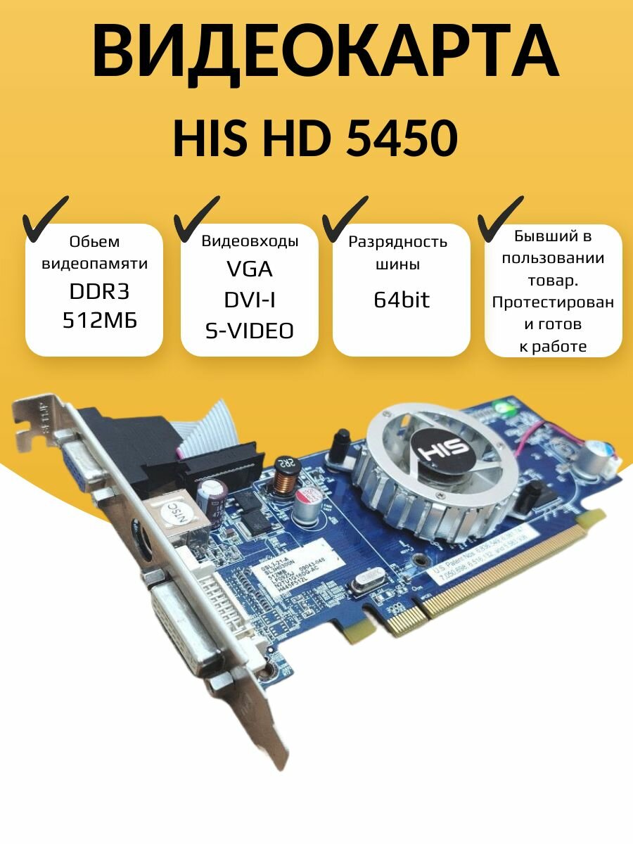 Видеокарта HIS HD 5450 512МБ