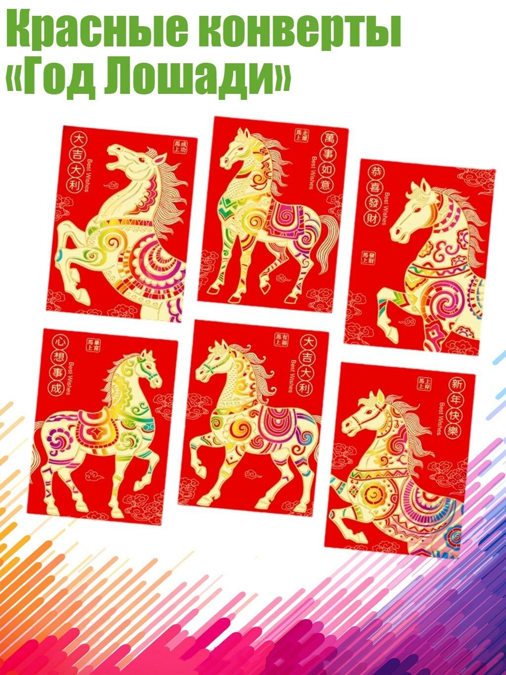 Красные конверты «Год Лошади», 8651