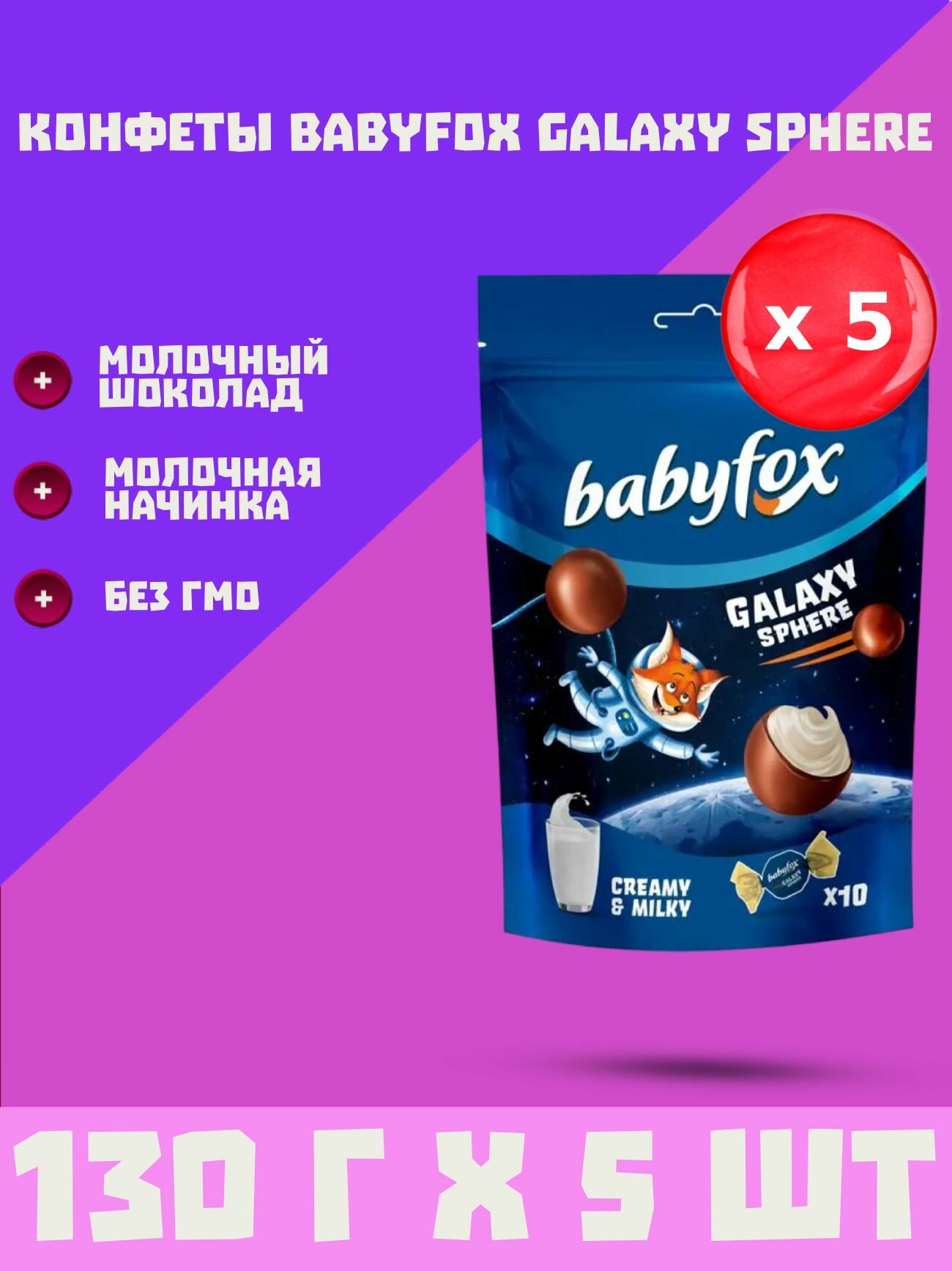 Конфеты BabyFox шоколадные с молочной начинкой Galaxy Sphere, 130 г х 5 шт