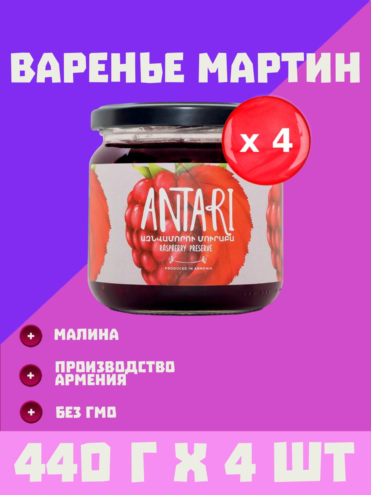 Варенье "Мартин" из малины, 440 г х 4 шт