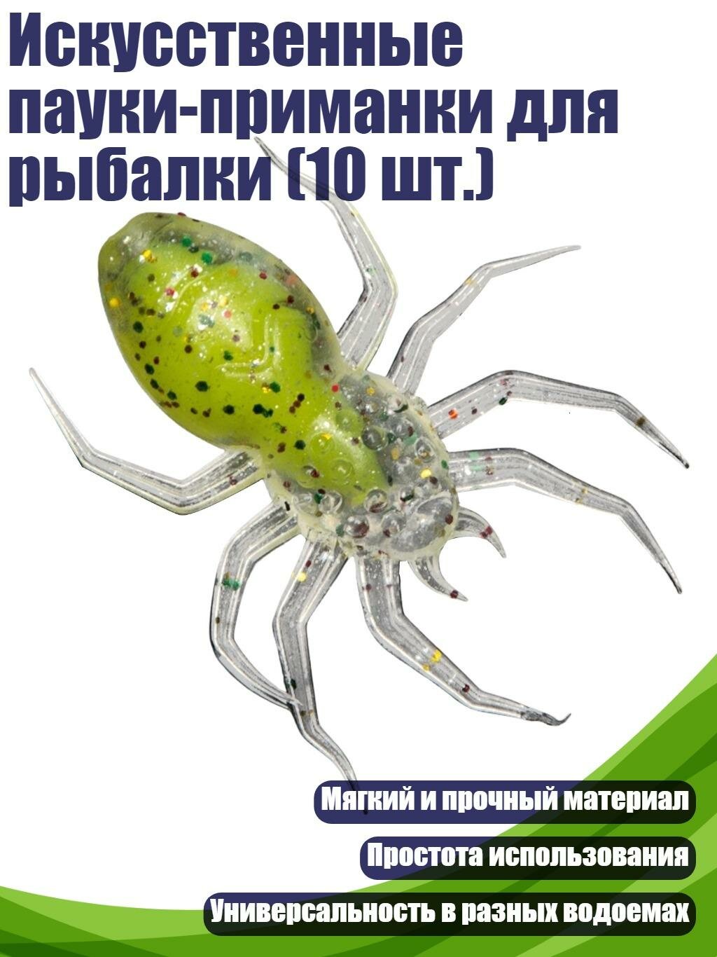 Искусственные пауки-приманки для рыбалки (10 шт.), Зеленый