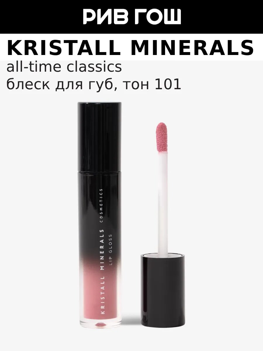 Блеск для губ Lip Gloss All-Time Classics, 4 г, 101 Dusty Rose