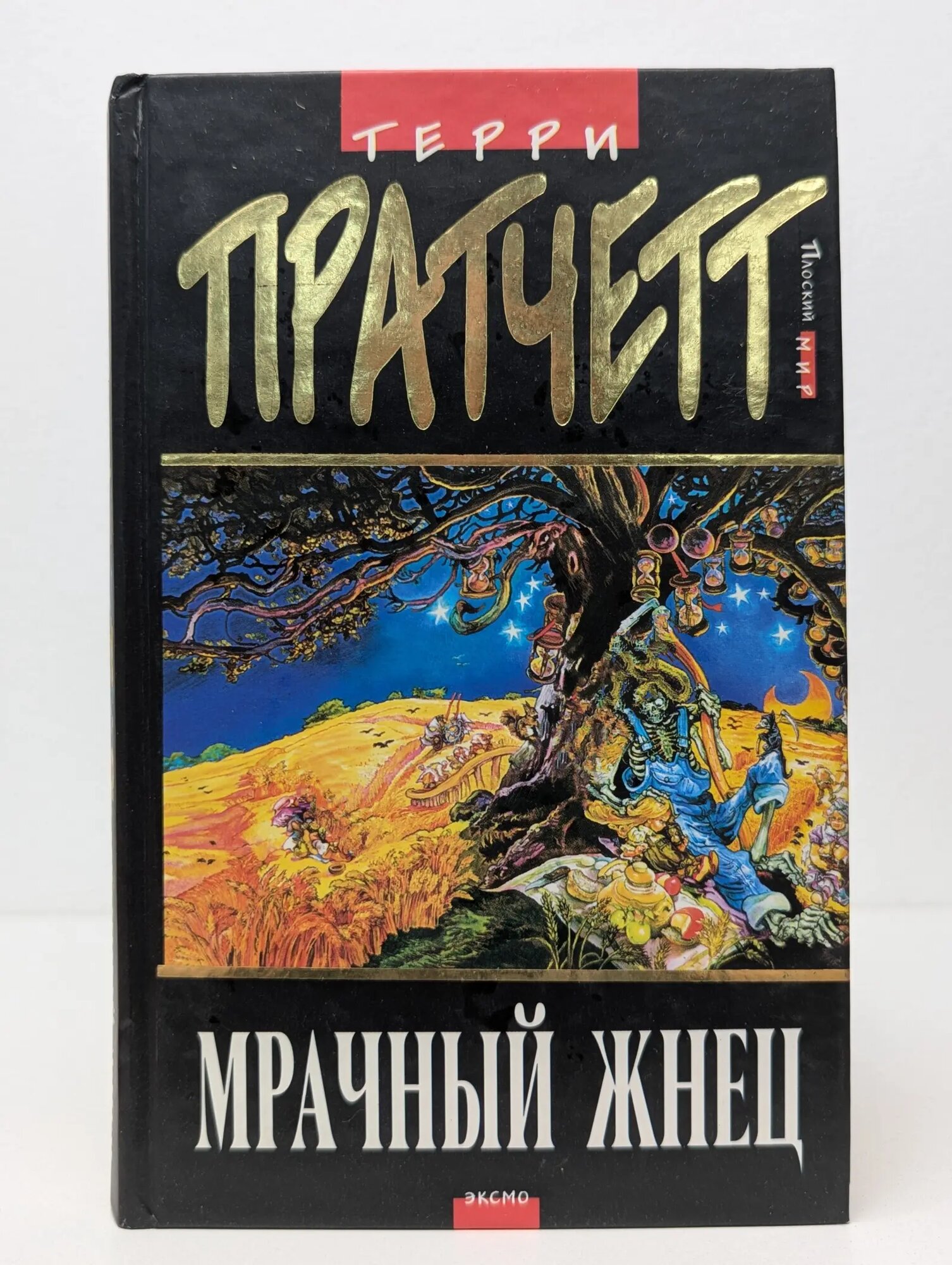 Мрачный Жнец Пратчетт Терри 2001