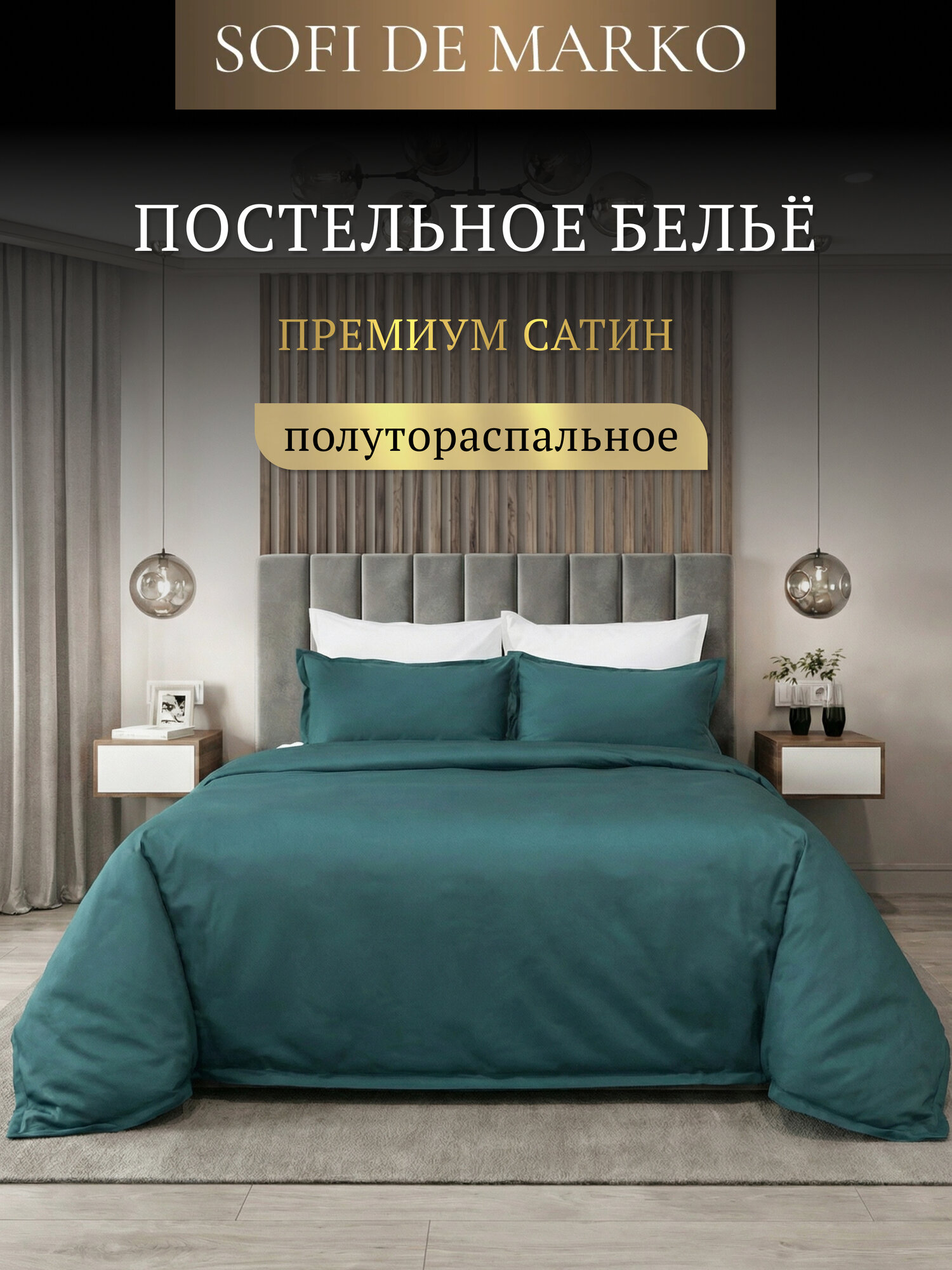 Комплект постельного белья Sofi de Marko "Селина", сатин, 1,5 спальный, темно-зеленый