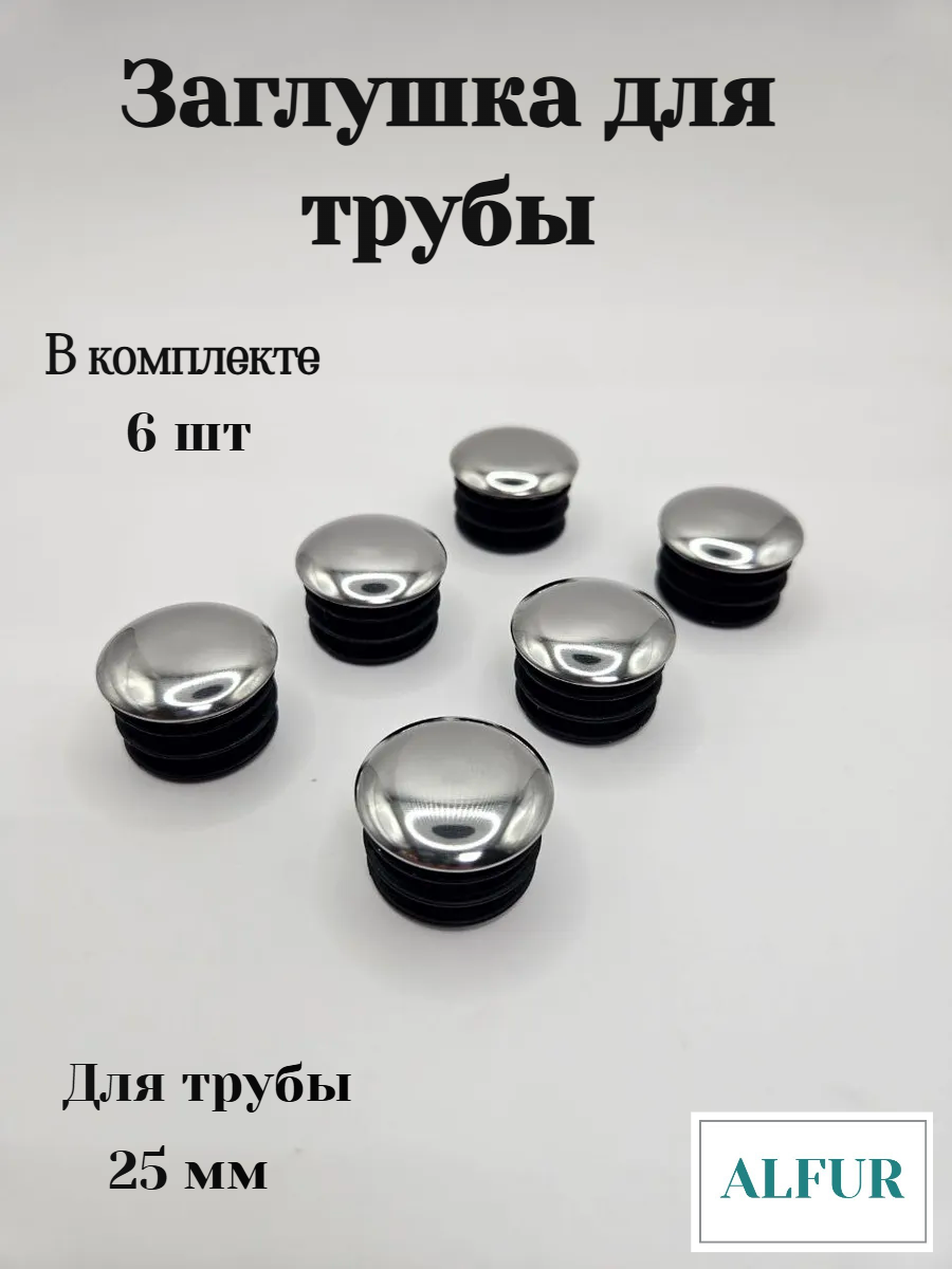 Заглушка для трубы ALFUR, для труб 25мм, цвет хром, в комплекте 6шт