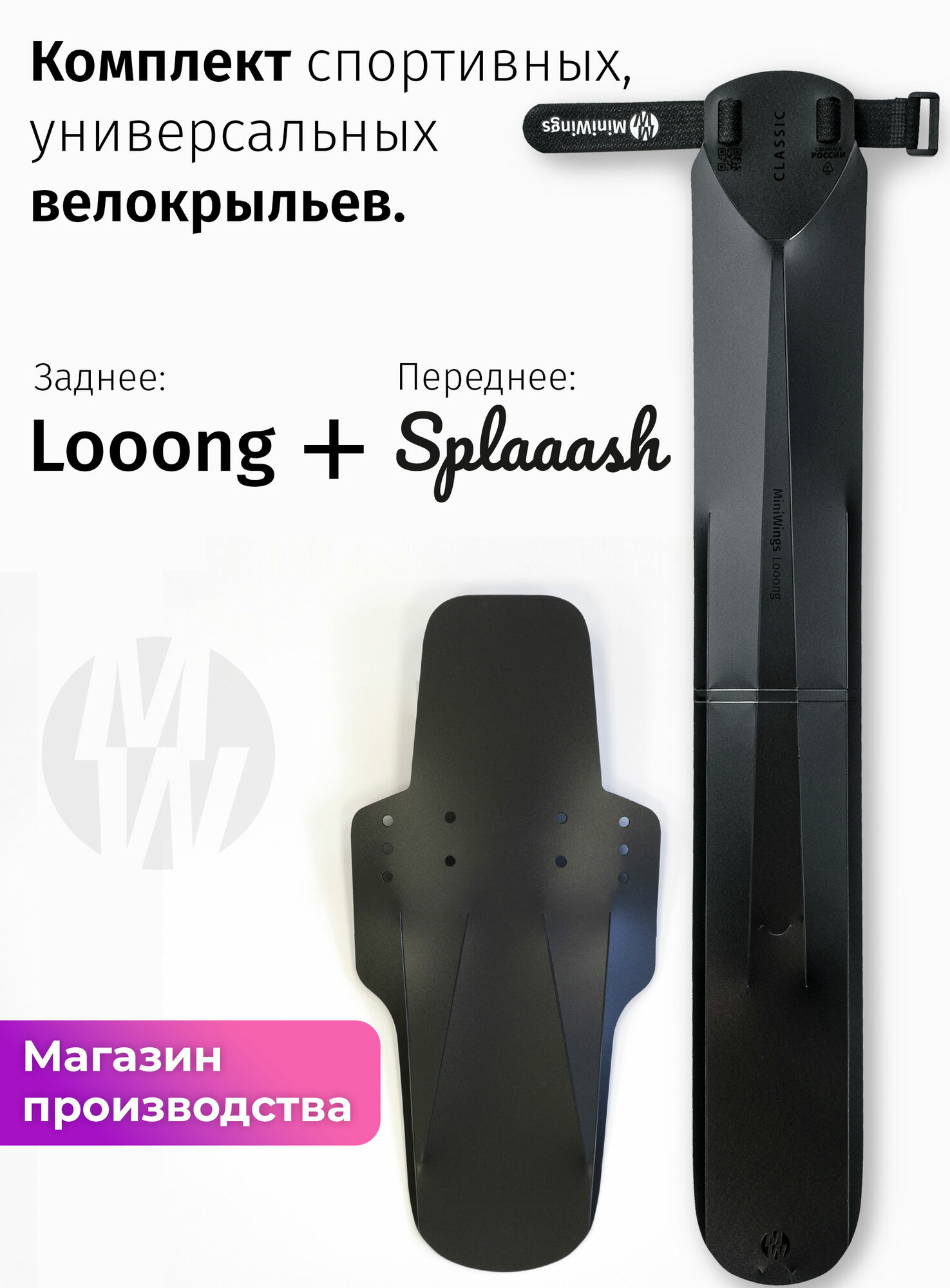 Комплект велосипедных крыльев Looong + Splaaash Черный