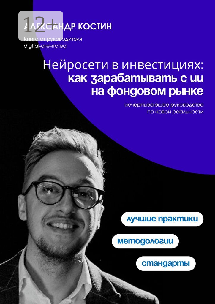 Нейросети в инвестициях: как зарабатывать с ИИ на фондовом рынке