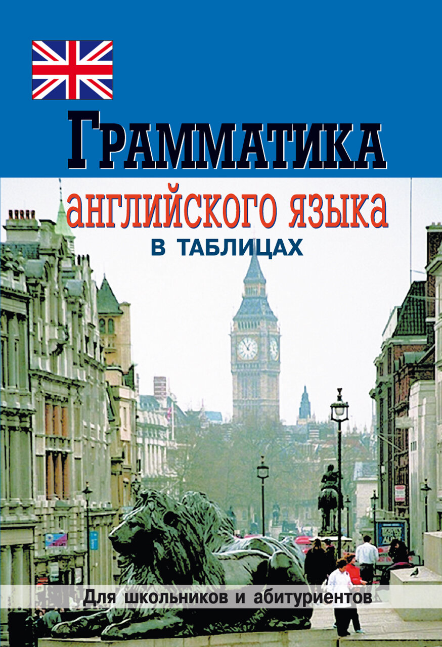 Грамматика английского языка. В таблицах и схемах для школьников и абитуриентов