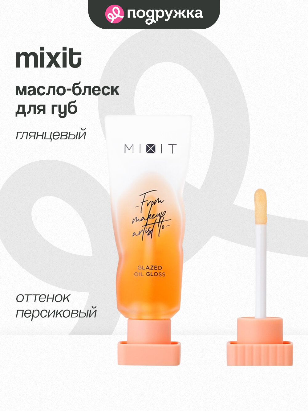 Масло-блеск для губ MIXIT оттенок персиковый 5 мл