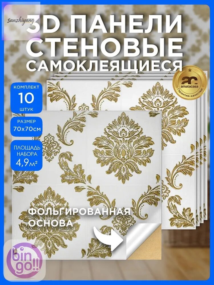Стеновая панель 3D самоклеящиеся, комплект 10 шт. размер 70x70 см, золотистый цвет, рельефная фактура