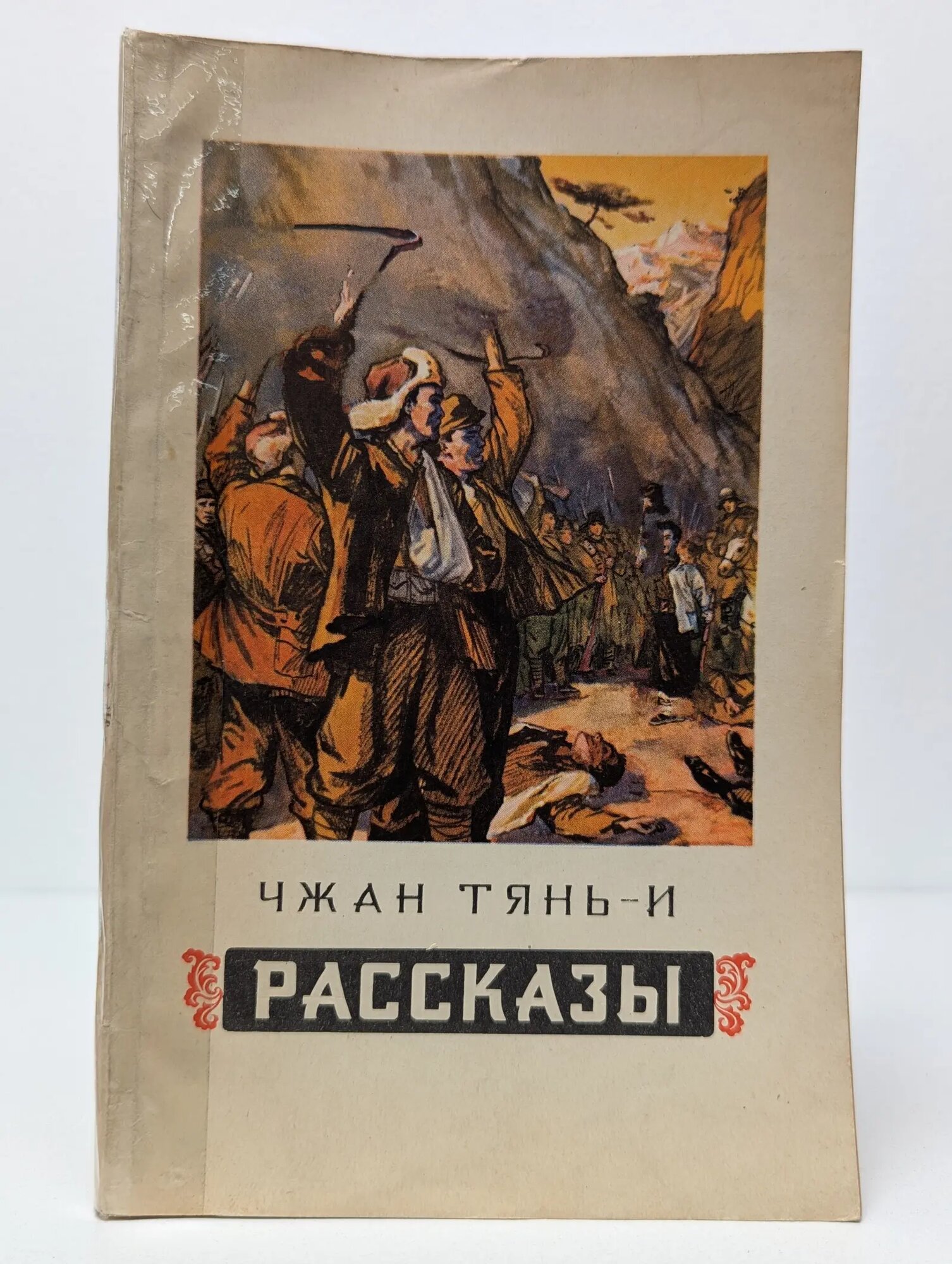 Чжан Тянь-и. Рассказы Чжан Тянь-и 1955