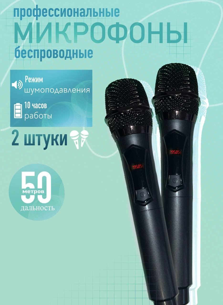 Беспроводной микрофон для живого вокала 2 шт
