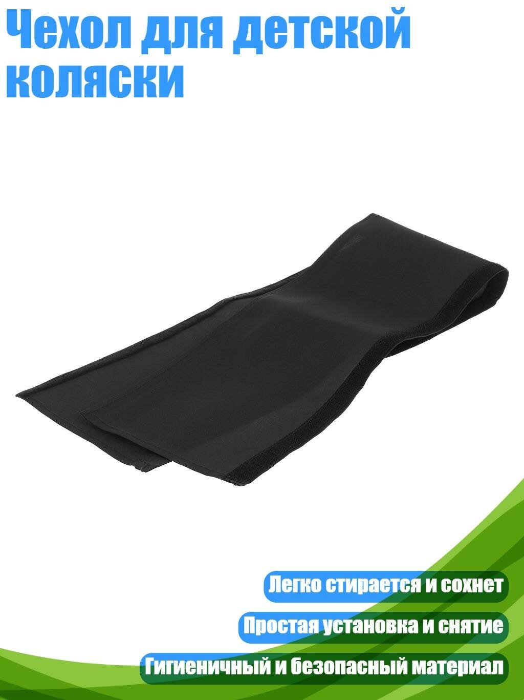 Чехол для детской коляски, Черный