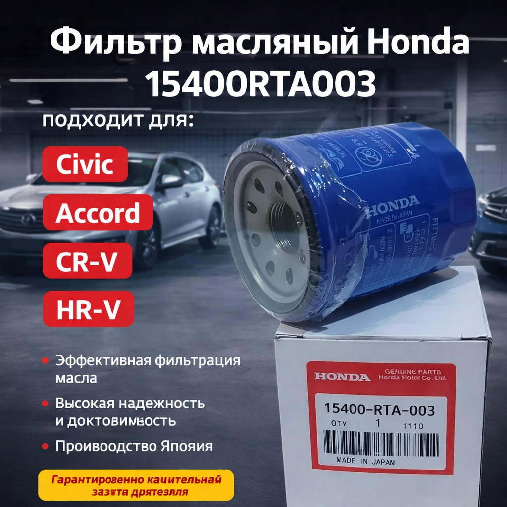 Фильтр масляный Honda 15400RTA003 подходит для Honda Civic, Accord, CR-V, HR-V