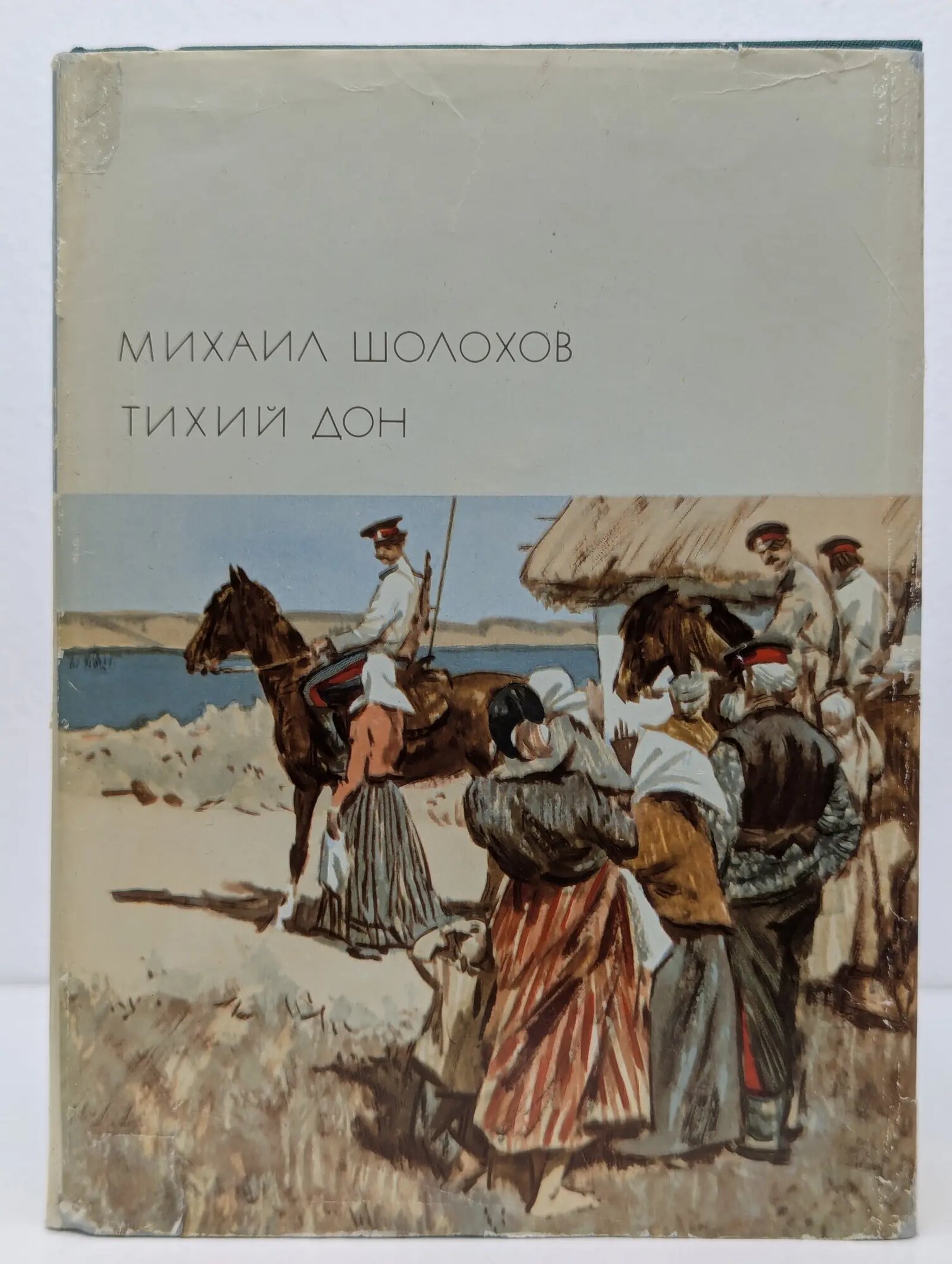 Библиотека всемирной литературы. В 200 томах. Том 198. Тихий Дон. Роман в 4 книгах. Книга 1-2 Шолохов Михаил Александрович 1968