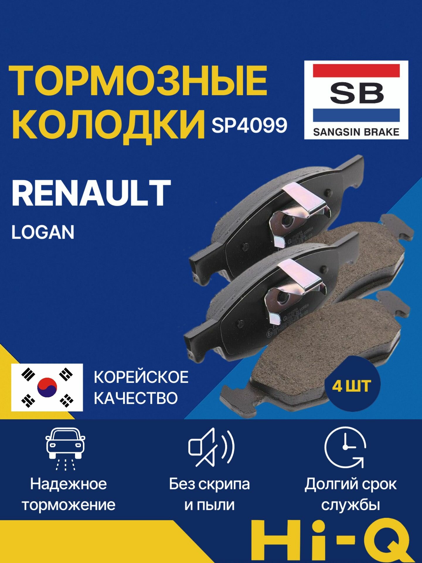 Колодки тормозные передние дисковые Рено Логан универсал/пикап, RENAULT LOGAN 06-, Sangsin Hi-Q SP4099, 6001549803, ST6001549803
