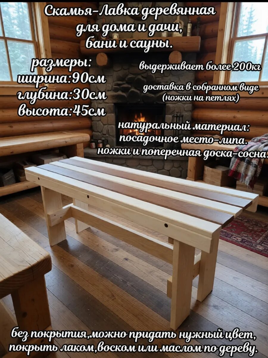 Скамья для дома, дачи, бани и сауны