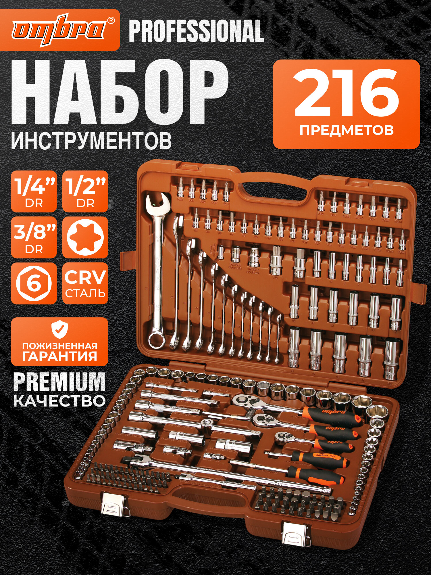 Набор инструментов Ombra 216 предметов, для автомобиля и дома 1/4", 3/8", 1/2"DR, OMT216S