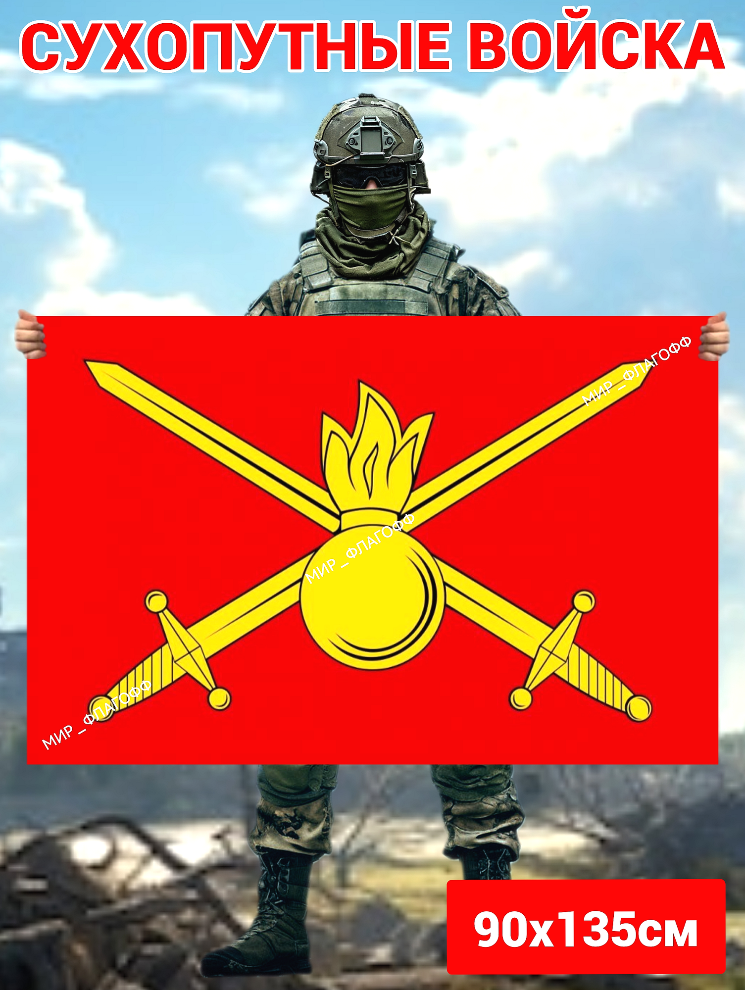 Флаг сухопутных войск Сухопутные войска России большой, размер 90х135, материал-полиэфирный шелк