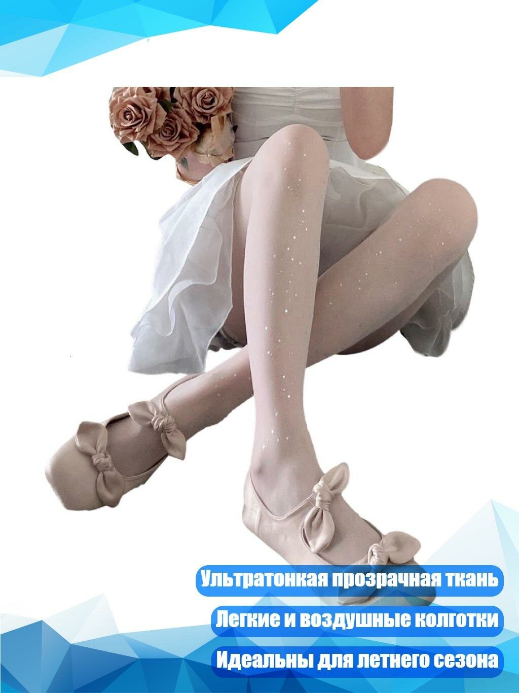 Блестящие колготки с принтом звёзд, белая вспышка