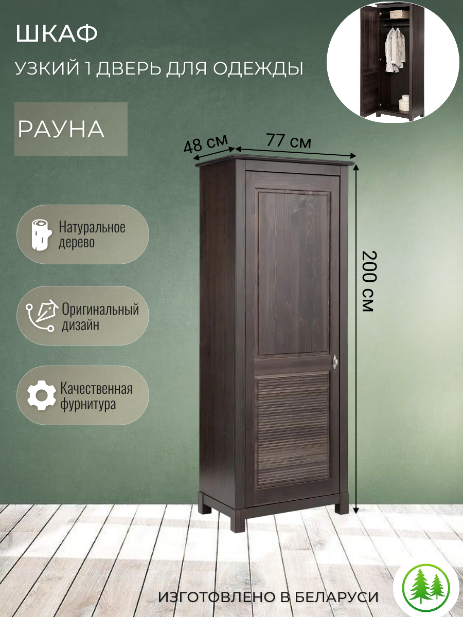 Шкаф узкий для одежды однодверный деревянный Рауна 100