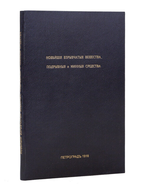 Яковлев, В. В. "Новейшие взрывчатые вещества, подрывные и минные средства, применявшиеся в войну 1914-1917гг."