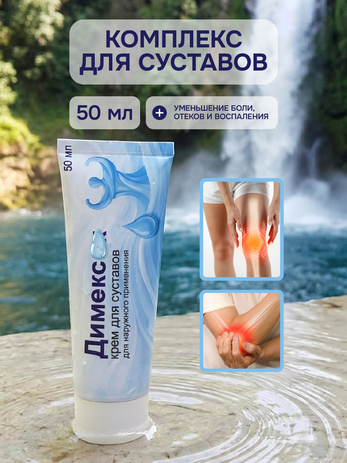 Димексок: крем-мазь для суставов с хондроитином, гиалуроновой кислотой, МСМ и экстрактом маклюры, 50 мл