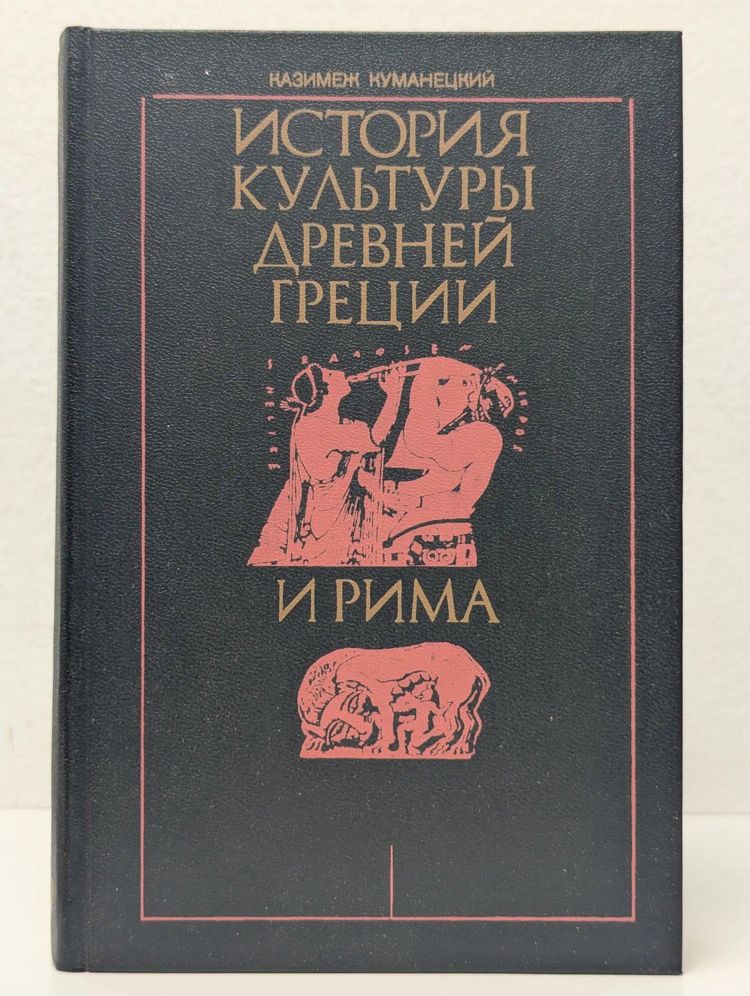 История культуры Древней Греции и Рима Куманецкий Казимеж Феликс 1990