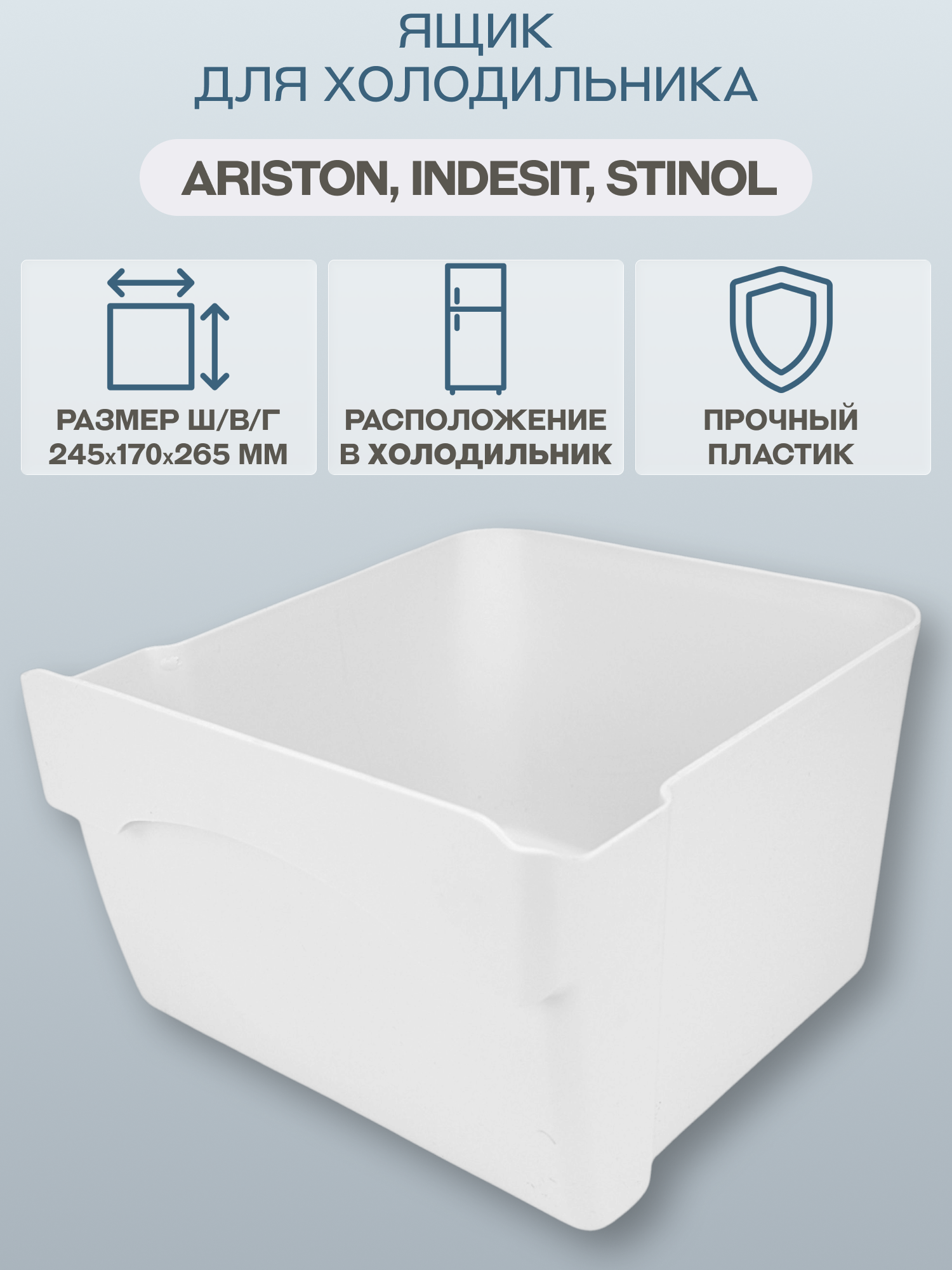 Ящик для холодильника Ariston, Indesit, Stinol 245х170х265 мм/C00857205