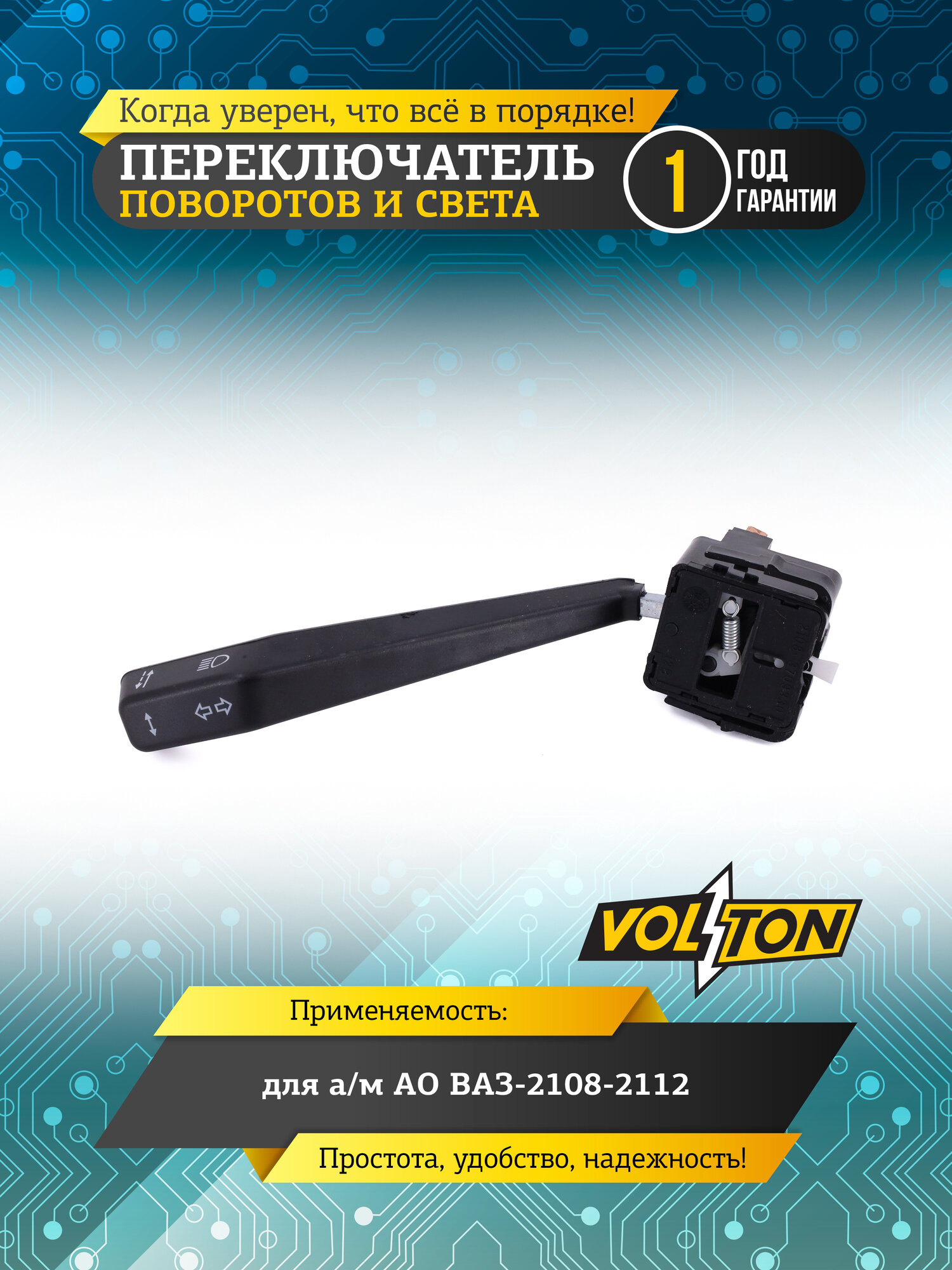 Переключатель поворотов и света VOLTON VLT21083709330, для LADA 2108/2112