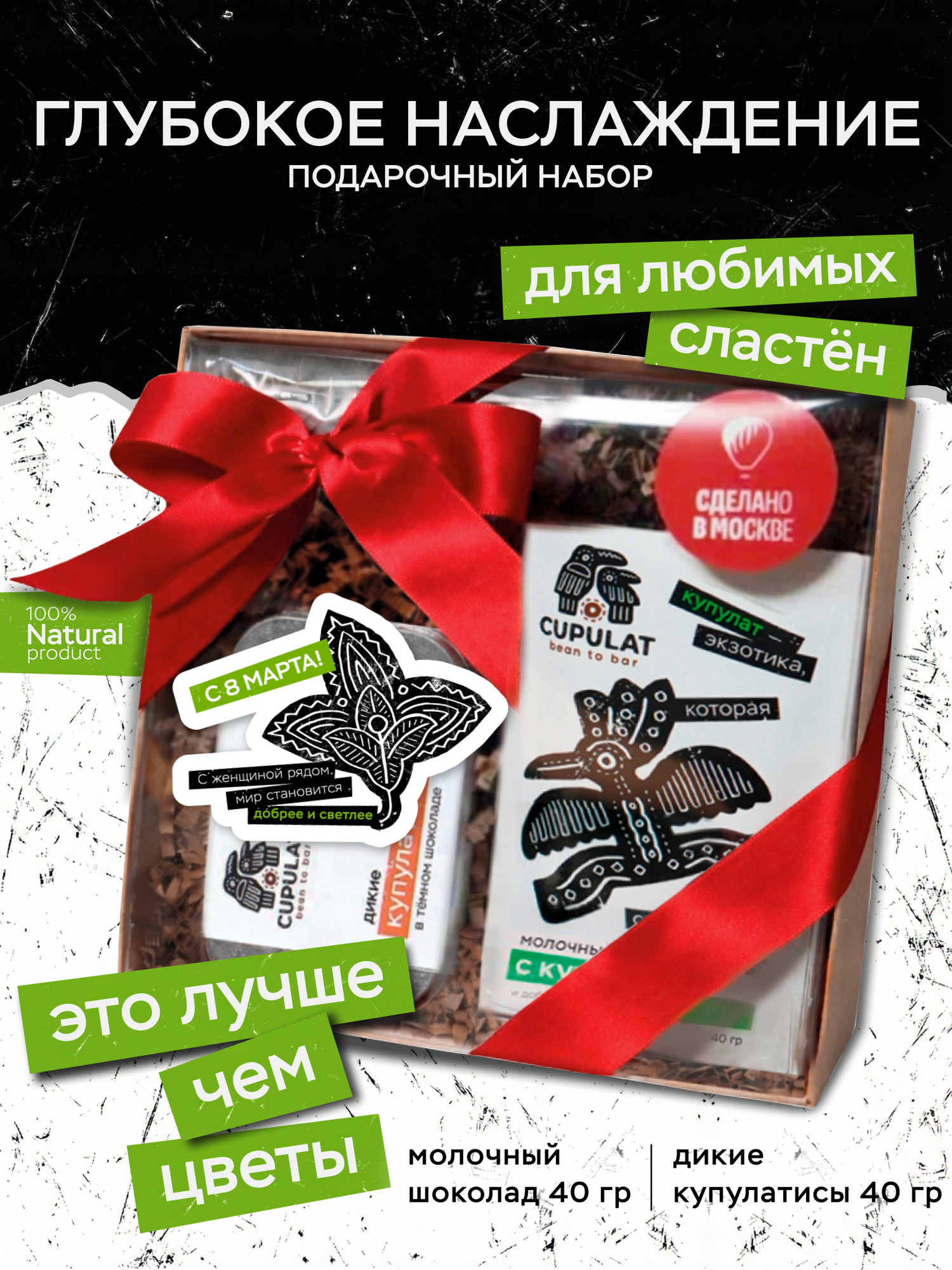 Подарочный набор № 4 на 8 марта CUPULAT: Молочный шоколад с купуасу и Дикие купулатисы в темном шоколаде с тростниковым сахаром, полезная сладость, премиальный, плитка 40 г и хрустящие снэки 40 г
