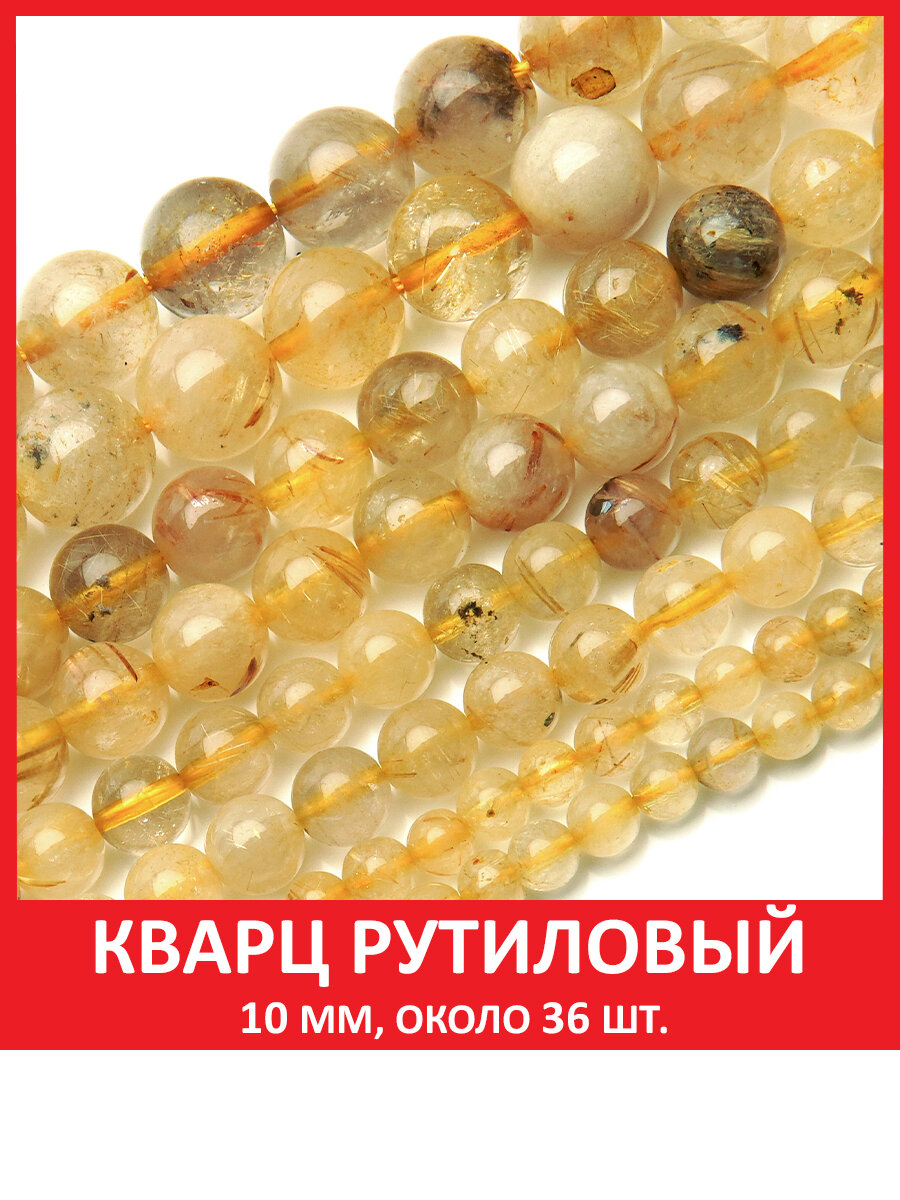 Кварц рутиловый 10 мм, бусины из натурального камня на нитке (около 36 шт)