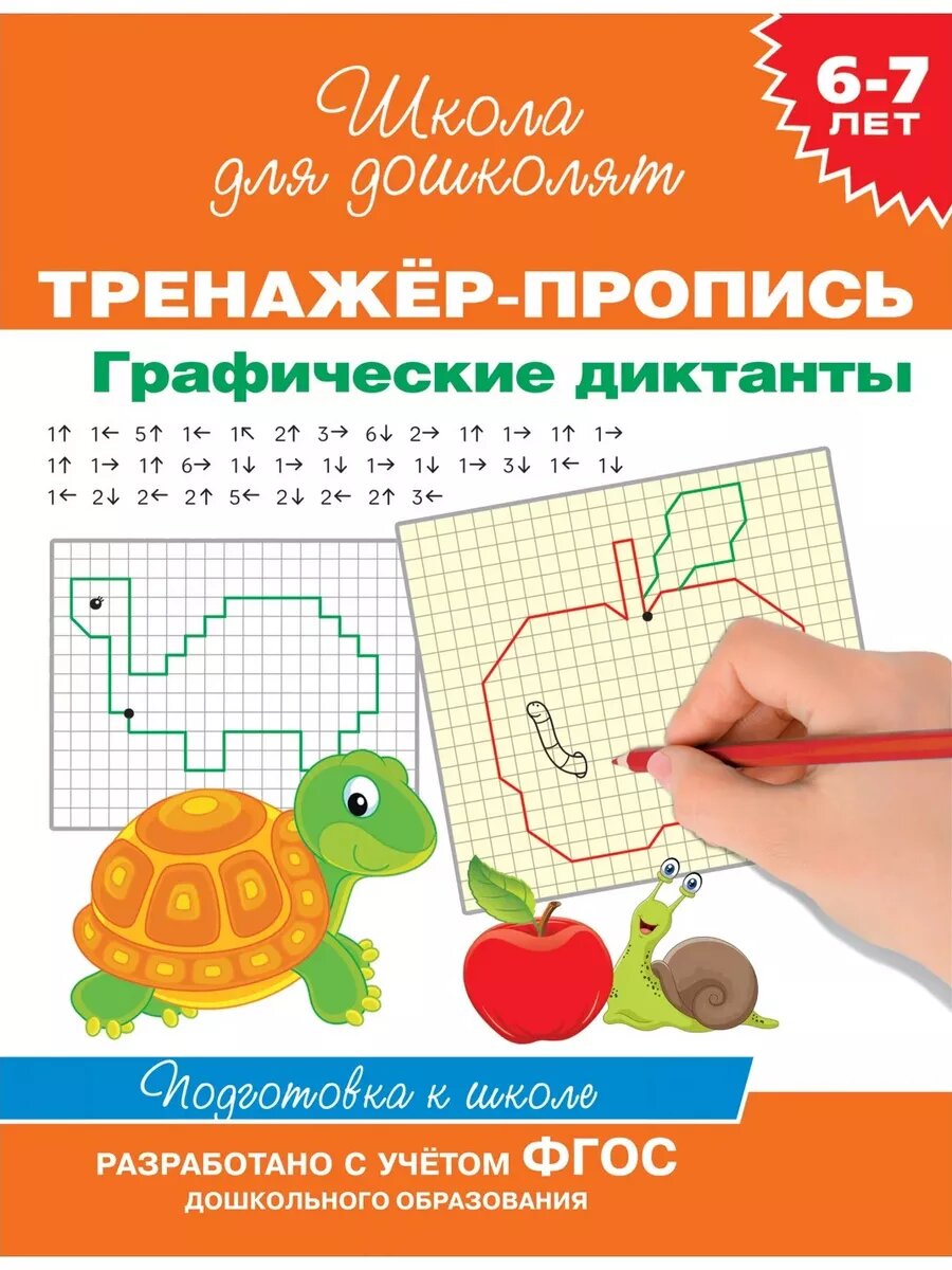 Котятова Н. И. 6-7 лет. Тренажер-пропись. Графические диктанты. Школа для дошколят