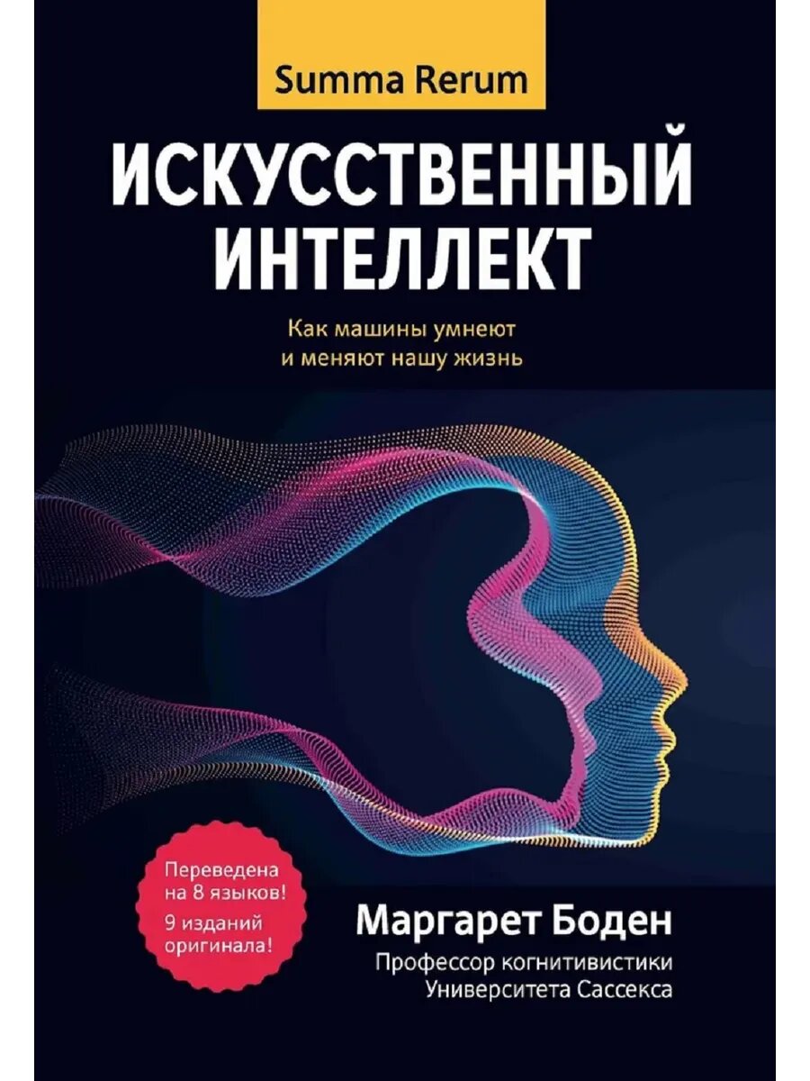 Боден Маргарет. Искусственный интеллект: как машины умнеют и меняют нашу жизнь