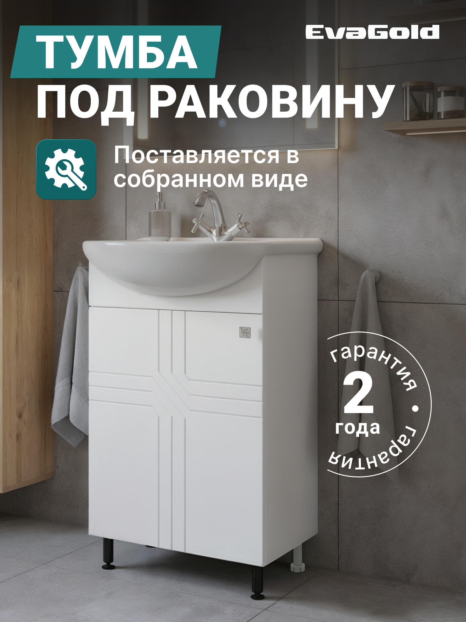 Тумба под раковину EvaGold 45 см, модель ND99.2 белый для ванной