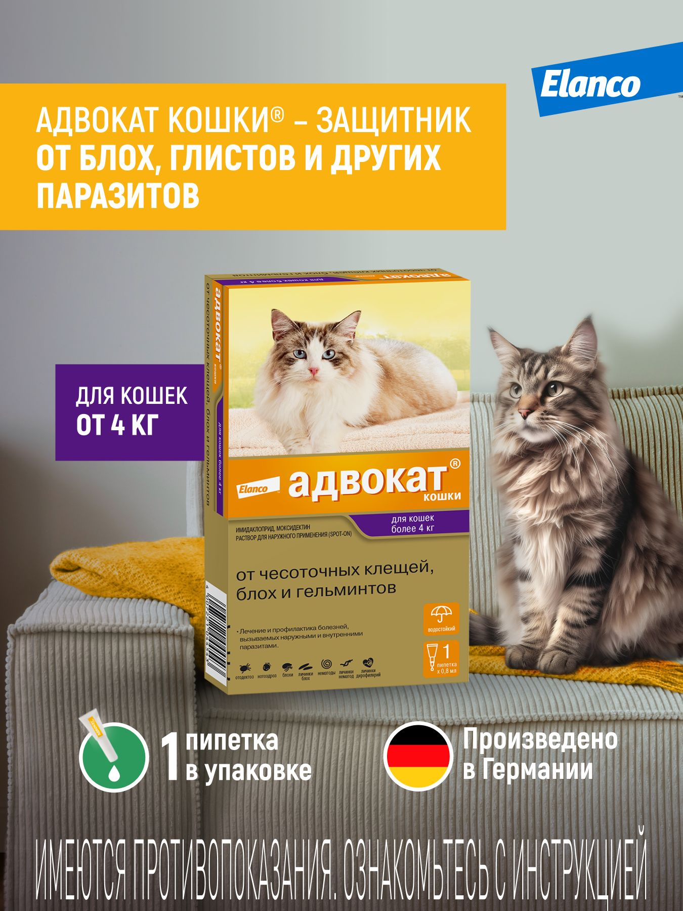 Адвокат кошки, капли на холку от блох, чесоточных клещей и круглых гельминтов для кошек весом более 4 кг – 1 пипетка