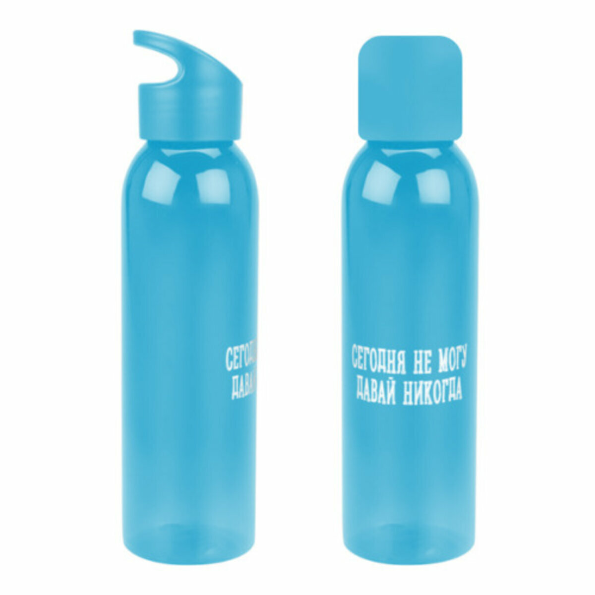 Бутылка для воды «Сегодня не могу. Давай никогда.» (голубой)